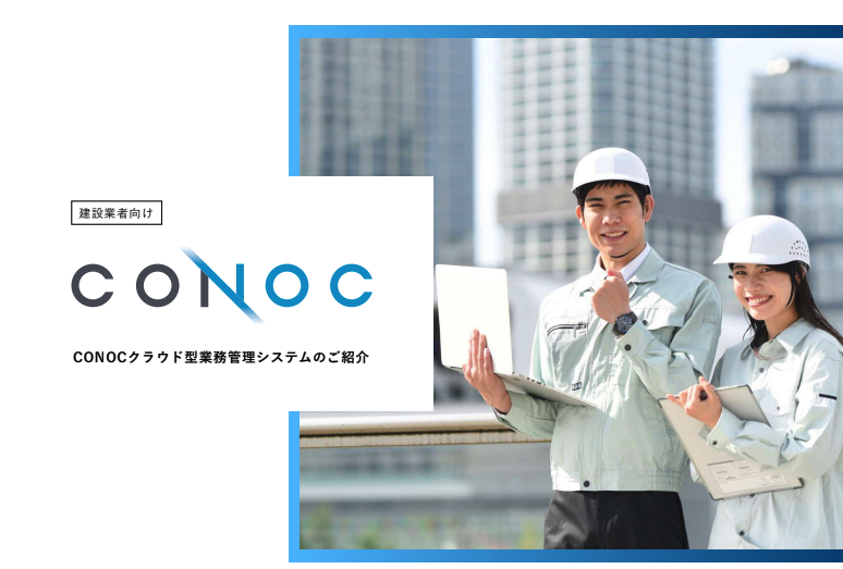 CONOC/建設業のために開発された業務管理システム | ミツモル | 法人向けサービスの見積もりはミツモルへ！！