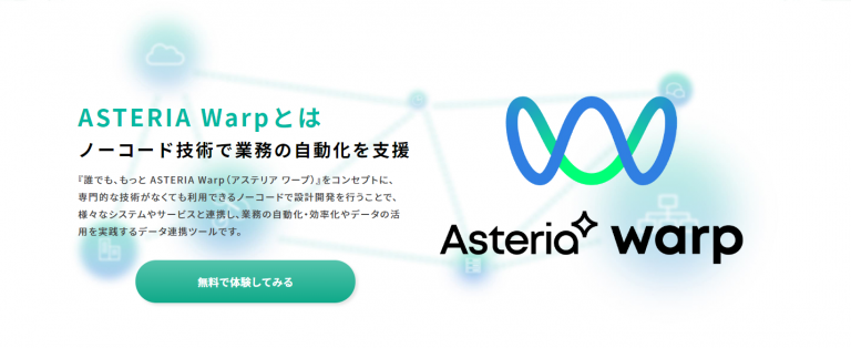 ASTERIA Warp/アステリア株式会社提供のノーコードデータ連携ツール | ミツモル | 法人向けサービスの見積もりはミツモルへ！！